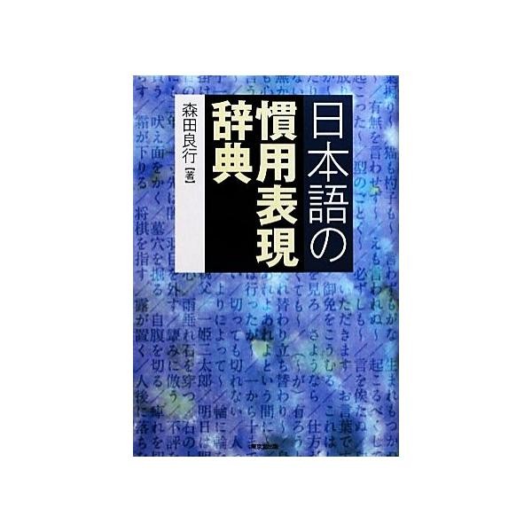 Dictionary of Japanese idiomatic expressions Morita Yoshiyuki (author ...