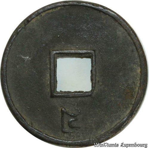 B4964 China Yuan Shun Ti Toghon Temur 1333 1368 10 Cash Zhi Zheng tong ...