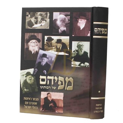 JEWISH SAGES A GEM !! מפיהם של רבותינו : אסופת ראיונות נבחרים ופרקי ...