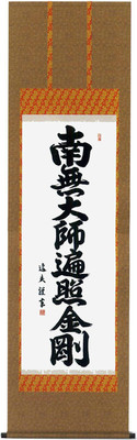 Buddhist New Scrolls: Kobo Myogo (Namu Daishi Henjo Kongo) for Shingon ...