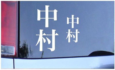 Nakamura kanji surname japanese vinyl sticker window clan family name ...