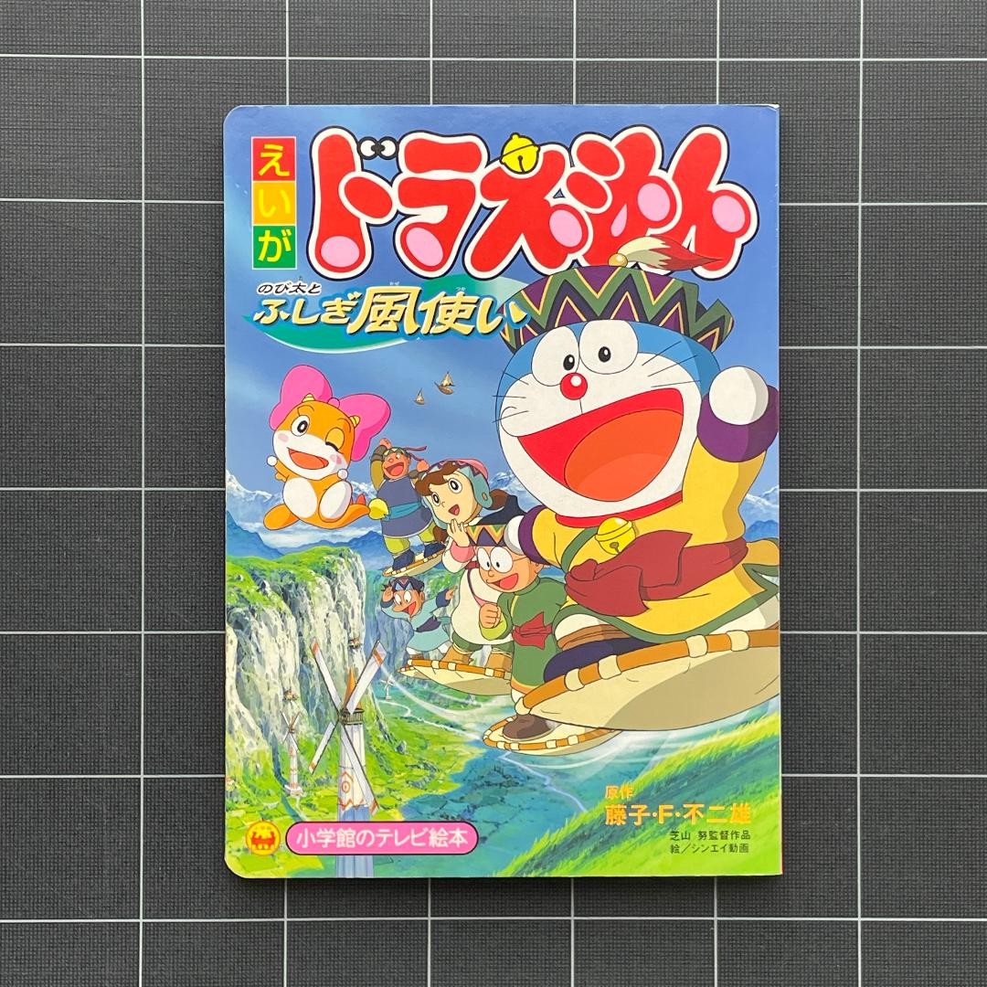 Doraemon Movie Nobita And The Mysterious Wind User TV Picture Book ...