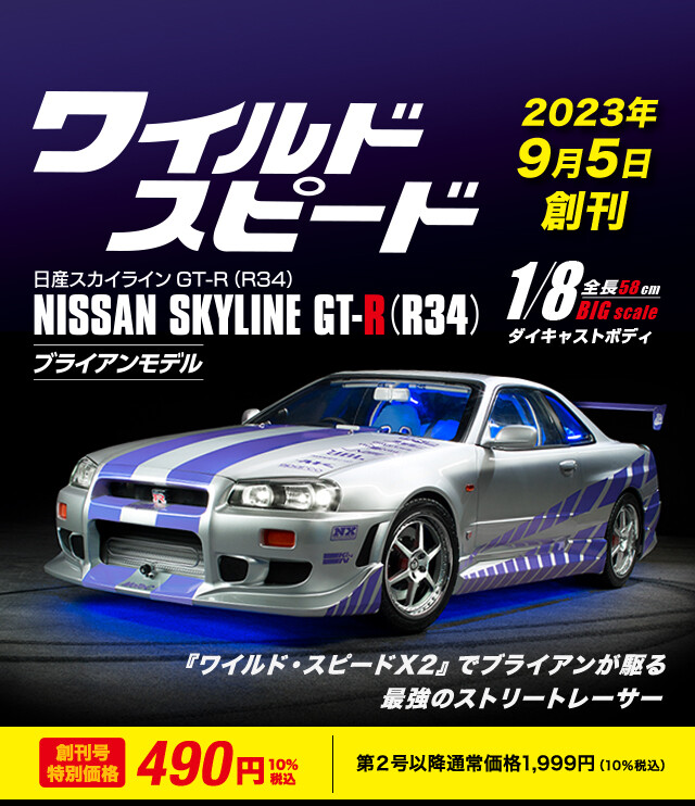 DeAGOSTINI Fast & Furious Nissan Skyline GT-R R34 1:8 Scale Model Car ...