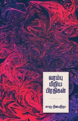 Varambu Meeriya Pradhigal | eBay