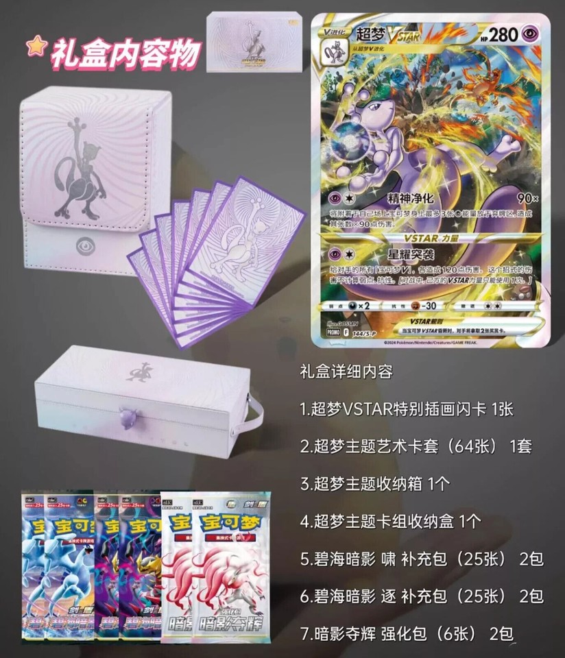 Pokemon TCG S-Chinese Mewtwo VSTAR 2024 Exclusive Collection Set Box ...