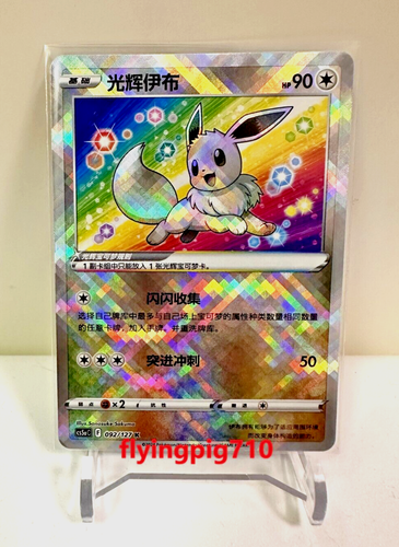 Pokémon TCG Exclusive Chinese Sword & Shield cs5aC 092 K Radiant Eevee Holo Card | eBay
