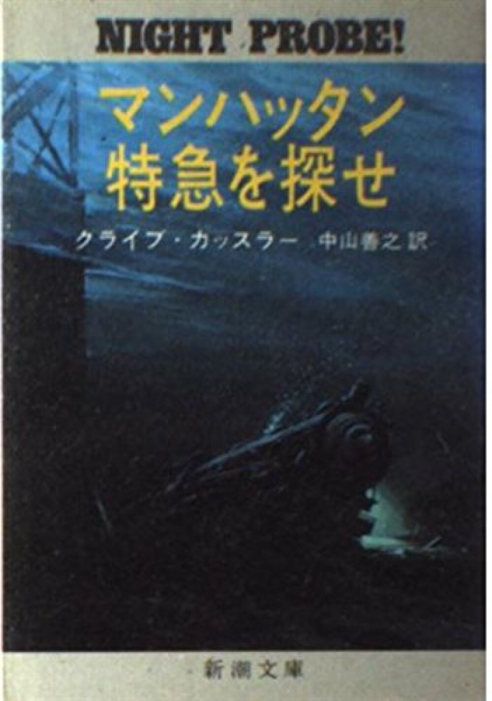NIGHT PROBE (Dirk Pitt Adventure) By Clive Cussler - Japanese Paperback ...