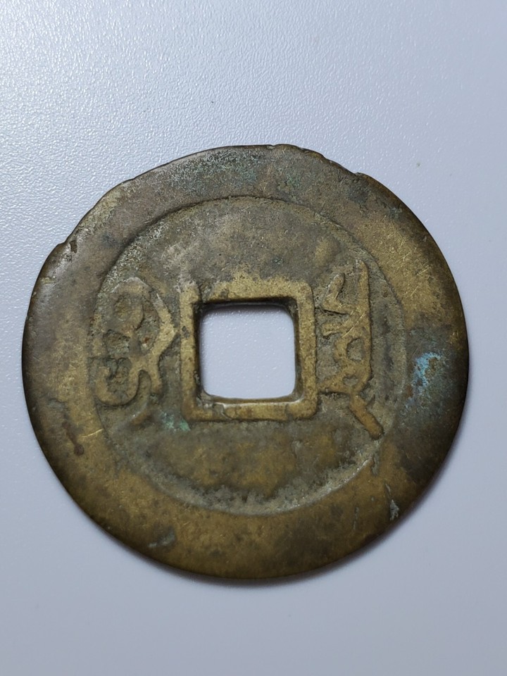 Chinese Qing Dynasty “kang Xi Tong Bao” 1 cash "康熙通宝小平（宝泉）AD 1662 | eBay