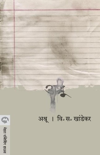 Ashru by Vi. S. Khandekar (Marathi) Paperback Book 9788177667479 | eBay