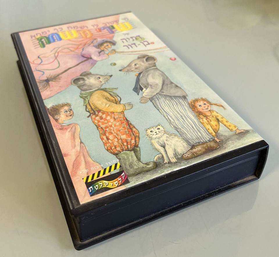 Datia Ben Dor Game songs דתיה בן דור ISRAEL Rare VHS PAL Hebrew מי שטוב ...