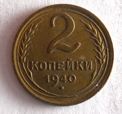 1940 SOVIET UNION 2 KOPEKS - WW2 DATE - Soviet Coin -Stalin - Lot #N10 ...