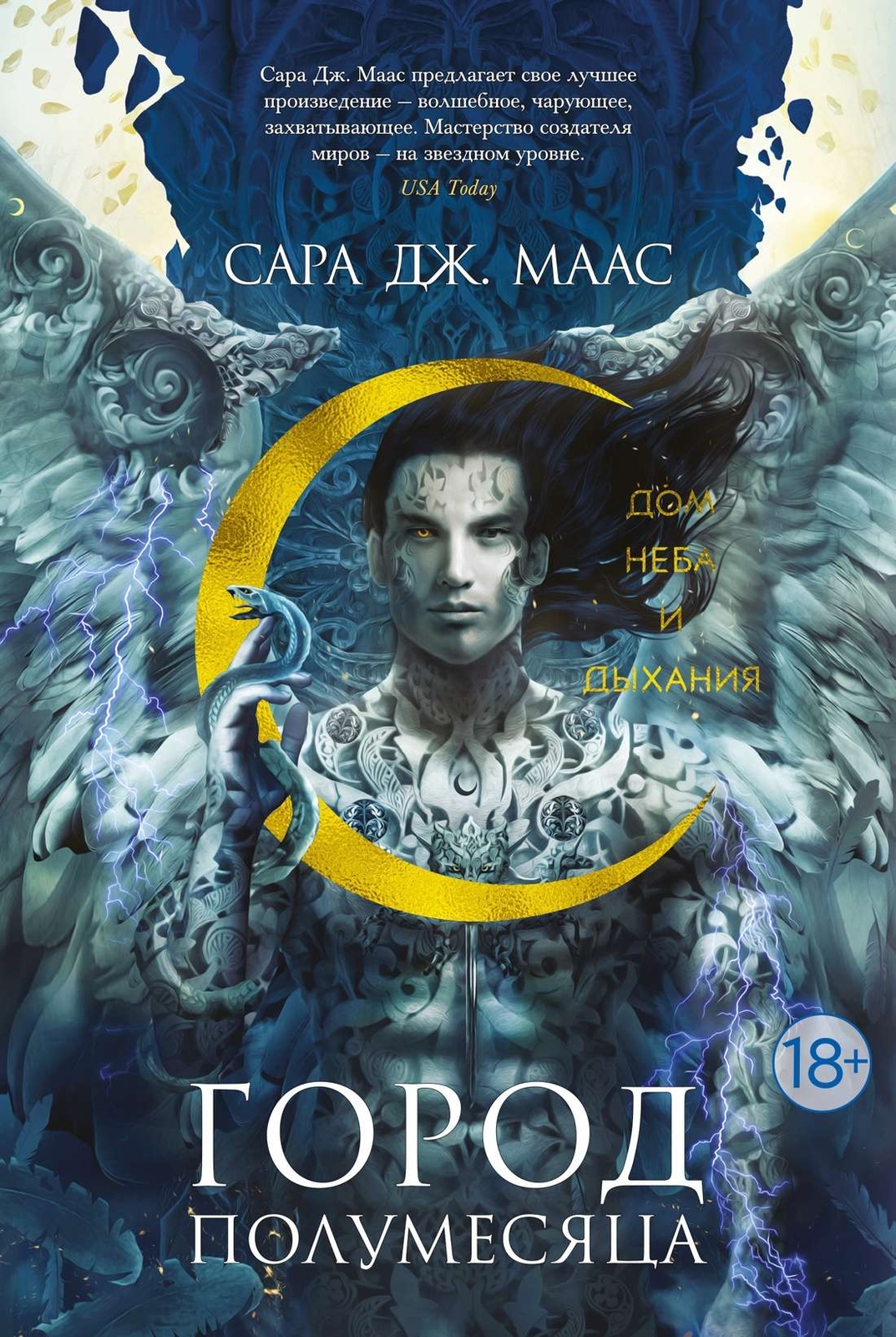 Город Полумесяца. Дом Неба и Дыхания - САРА ДЖ. МААС | eBay