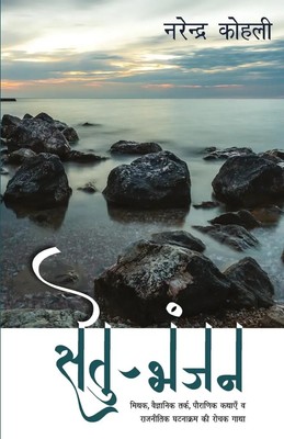 Narendra Kohli | Setu Bhanjan | Taschenbuch | Hindi (2021) | Rajpal ...