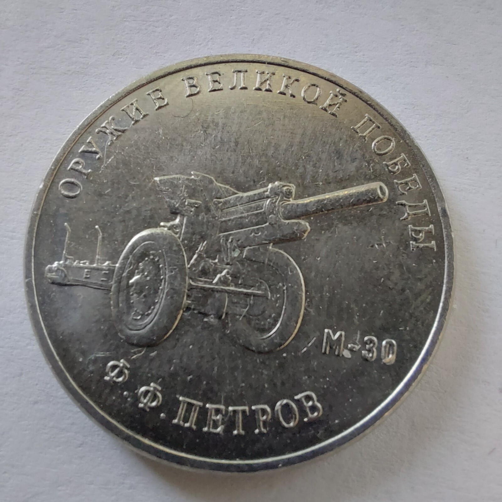 Russia Coins 25 rubles 2019 2020 Weapons of Great Victory WW2. 1pcs ...