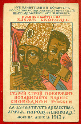 RUSSIA ''LOAN OF FREEDOM'' PROPAGANDA BY A.Filippov 1917 VINTAGE PC ...
