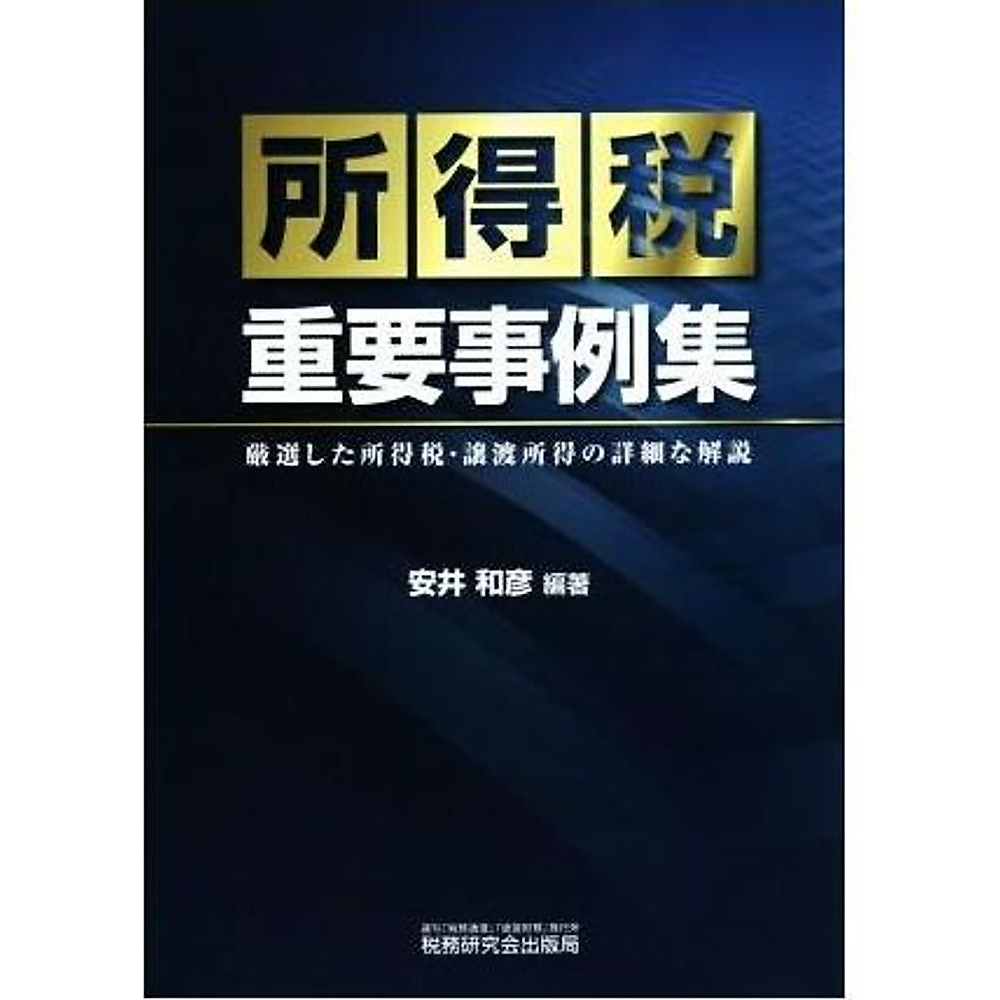 Key Income Tax Case Collection Yasui Kazuhiko Used 1 | eBay