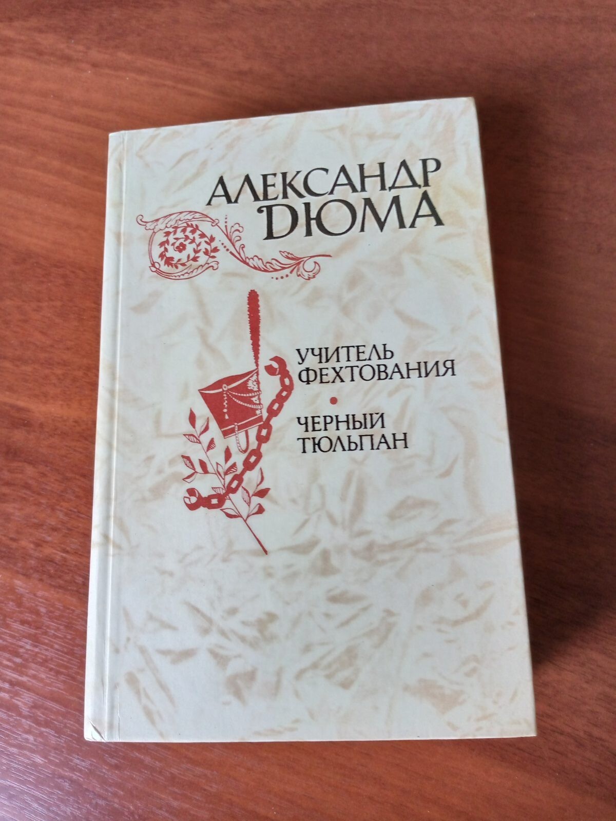 Александр Дюма Учитель фехтования Черный тюльпан Букинистика | eBay