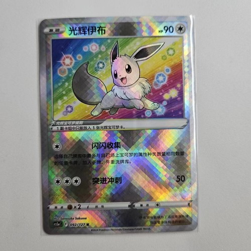 Pokemon TCG Chinese Exclusive Sword & Shield cs5aC 092 K Radiant Eevee Holo Card | eBay