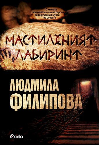 Mastineniyat labirint / ??????????? ???????? by Ludmila Filipova Book ...