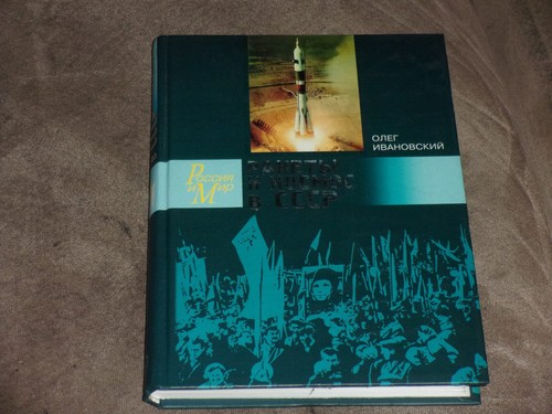 Oleg Ivanovsky Ракеты и космос в СССР Hardcover Russian | eBay