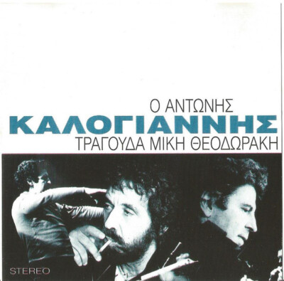 Αντώνης Καλογιάννης Ο Αντώνης Καλογιάννης ? | eBay