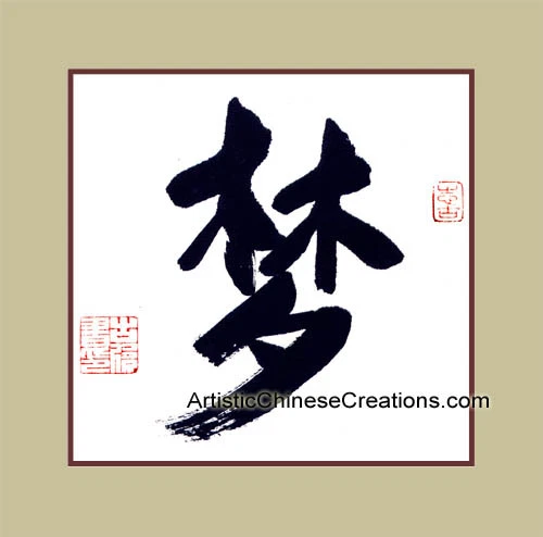 Chinese Symbols For Dream