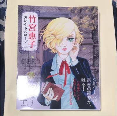 Keiko Takemiya Kaleidoscope Kaze to Ki no Uta Book | eBay