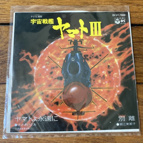 Vinyle Yamato III EP 45 Tours Jap Anime Manga Albator Leiji Matsumoto ...