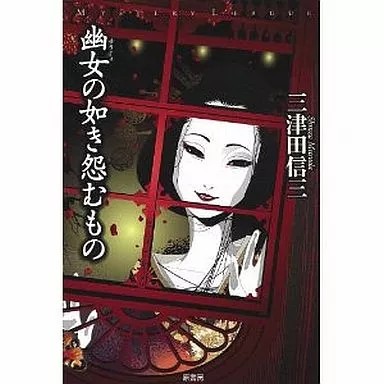 Hardcover Novel Essay Domestic Mystery A Grudgeghost / Mitsuda Shinzo ...