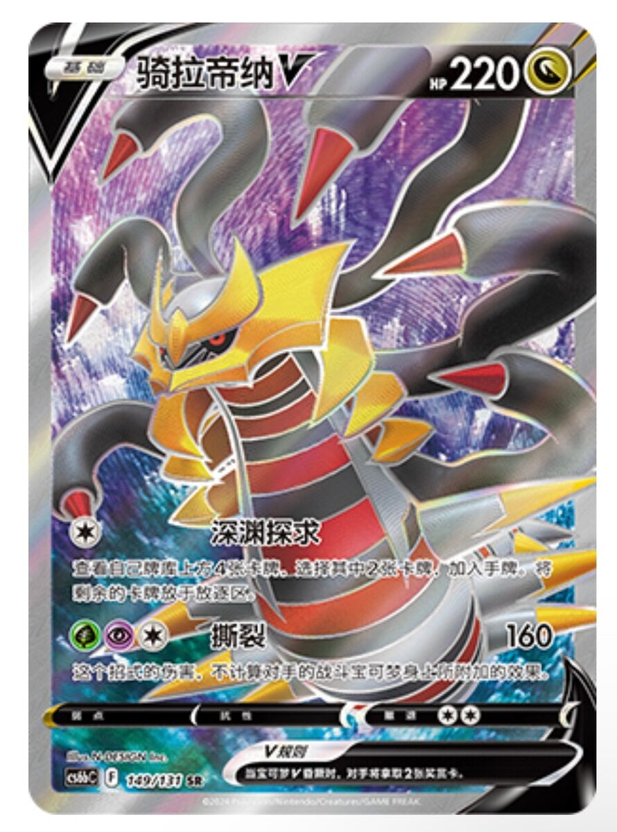 Pokémon TCG Chinese Sword & Shield CS6bC-149/131 SR Giratina Pokémon TCG Chinese Sword & Shield CS6bC-149/131 SR Giratina