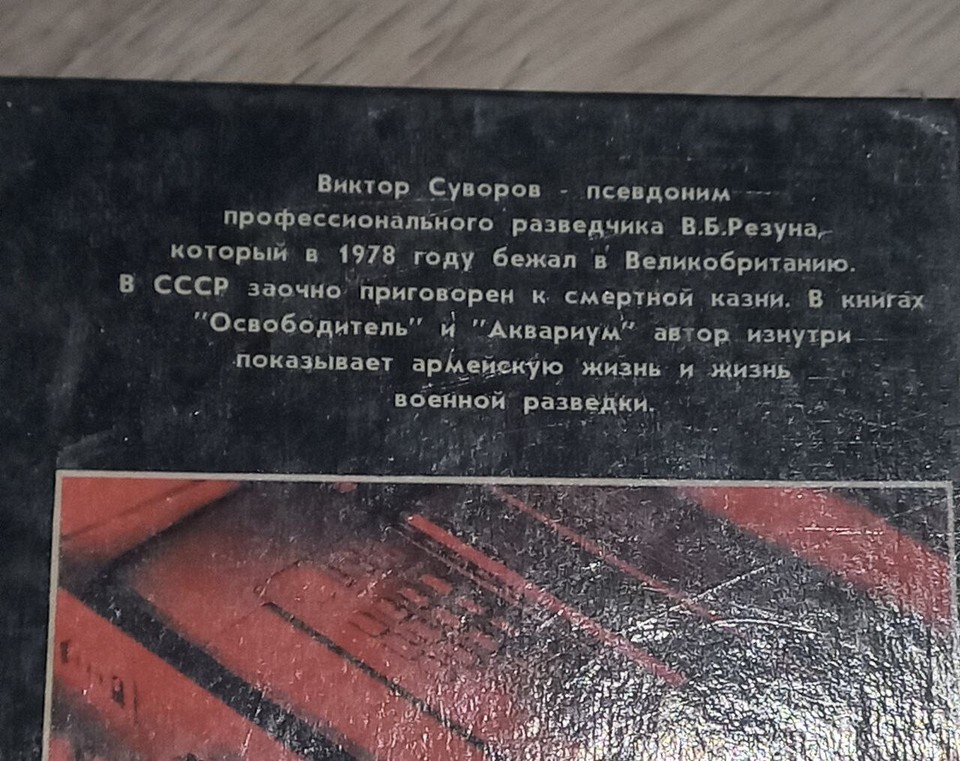 Виктор Суворов:Освободитель. Аквариум | Viktor Suvorov: Liberator ...