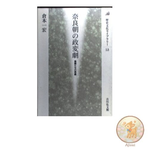 Political upheaval in the Nara period: The tragedy of the imperial ...