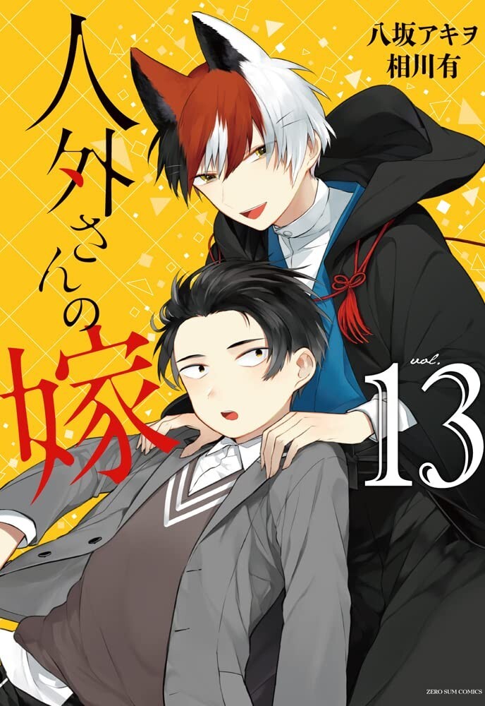 Jingai-san no yome 13 Japanese comic manga ZERO-SUM Akio Yasaka BL Yaoi ...