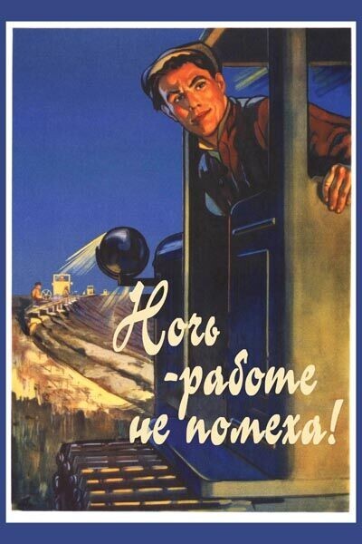 Плакат Ночь - работе не помеха! USSR Russian /Soviet Propaganda Poster ...