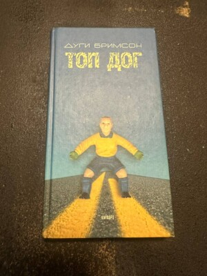 Top Dog book Dougie Brimson Топ дог Дуги Бримсон книга книжка | eBay