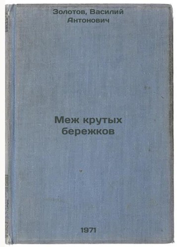 Mezh krutykh berezhkov. In Russian /Between the Cool Banks | eBay