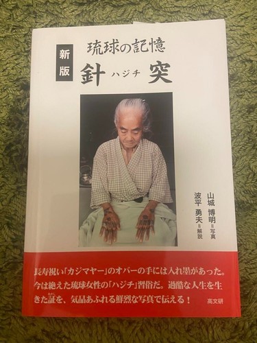 Memory of Ryukyu Hajichi Traditional Tattoo Japanese | eBay