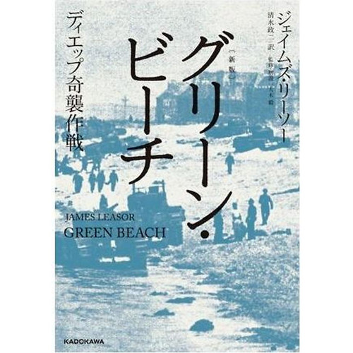 Green Beach Dieppe Assault New Edition James Riso (author) Shimizu ...