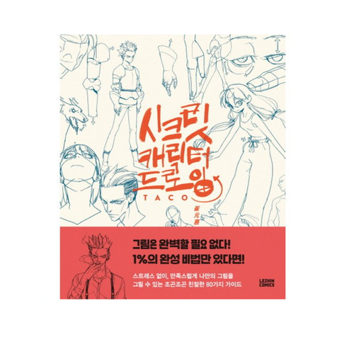 Secret Character Drawing by TACO, Lezhin Comics 80 Point Guide ( Korean ...