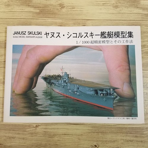 Plastic model production [Janus Sikorsky ship model collection: 1/1000 ...