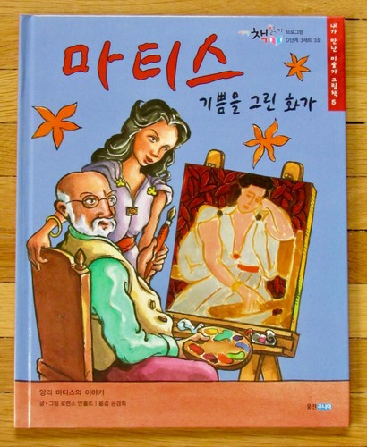MATISSE KING OF COLOUR in KOREAN Laurence Anholt HB VGC L22 | eBay