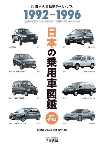 Japanese Passenger Car Encyclopedia 1992-1996 Japanese Automobile ...