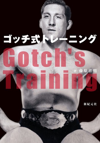 Professional Wrestler God Wrestling Karl Gotch Style Training Book for ...