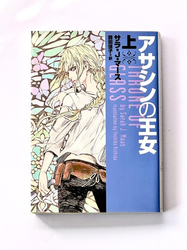 Throne of Glass Vol.1 | Sarah J. Maas Japanese Novel | Assassin ...