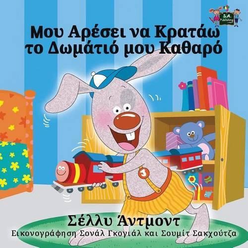 I Love to Keep My Room Clean: Greek Edition by Shelley Admont (Greek ...