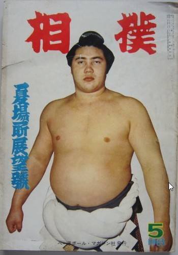 Sumo Taiho Summer 1963 Place Observation Magazine Vintage Sun Faded ...