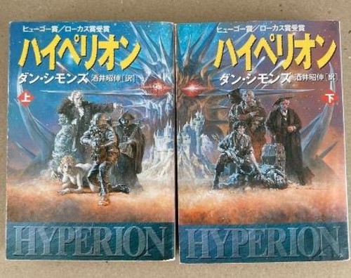 HYPERION 1,2 set | Dan Simmons (Japanese, paperback) Hayakawa Bunko SF ...