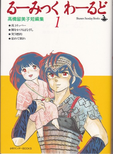 Rumic World Manga Volume 1 Rumiko Takahashi Short Story Collection | eBay