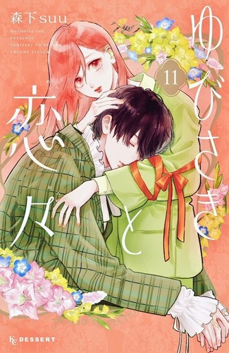 Yubisaki to renren 11 Japanese comic Manga Suu Morishita ren ゆびさきと恋々 | eBay