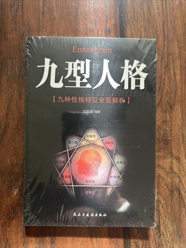 Enneagram: 文武斌九型人格 (文武斌)Chinese Edition 9787513925648| eBay